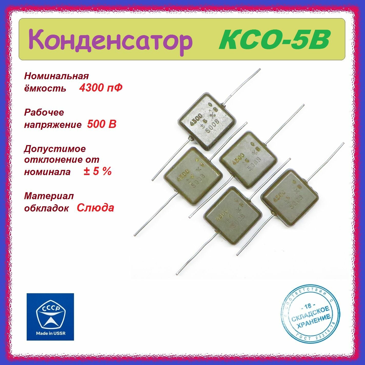 5шт. Конденсатор слюдяной КСО-5В (4300 пФ , 500 В ) .