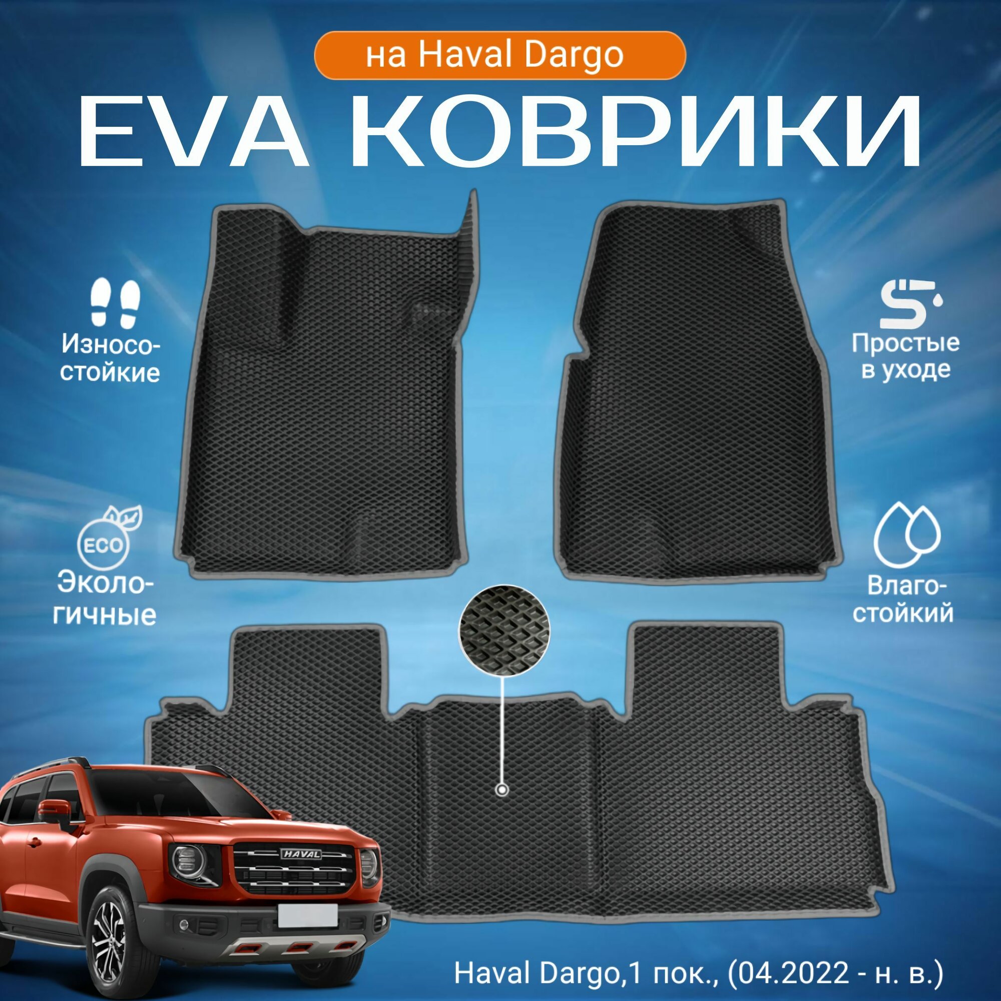 ЕВА EVA коврики с бортами Хавейл Дарго в салон Haval Dargo,1 пок, (04.2022 - н. в.) с подпятником (Черный ромб с тем. серым кантом / черный / Салон полностью / 3 / В комплекте: 1-ковер водительский, 1-ковер пассажирский, 1-блок задних ковров с перемычк.