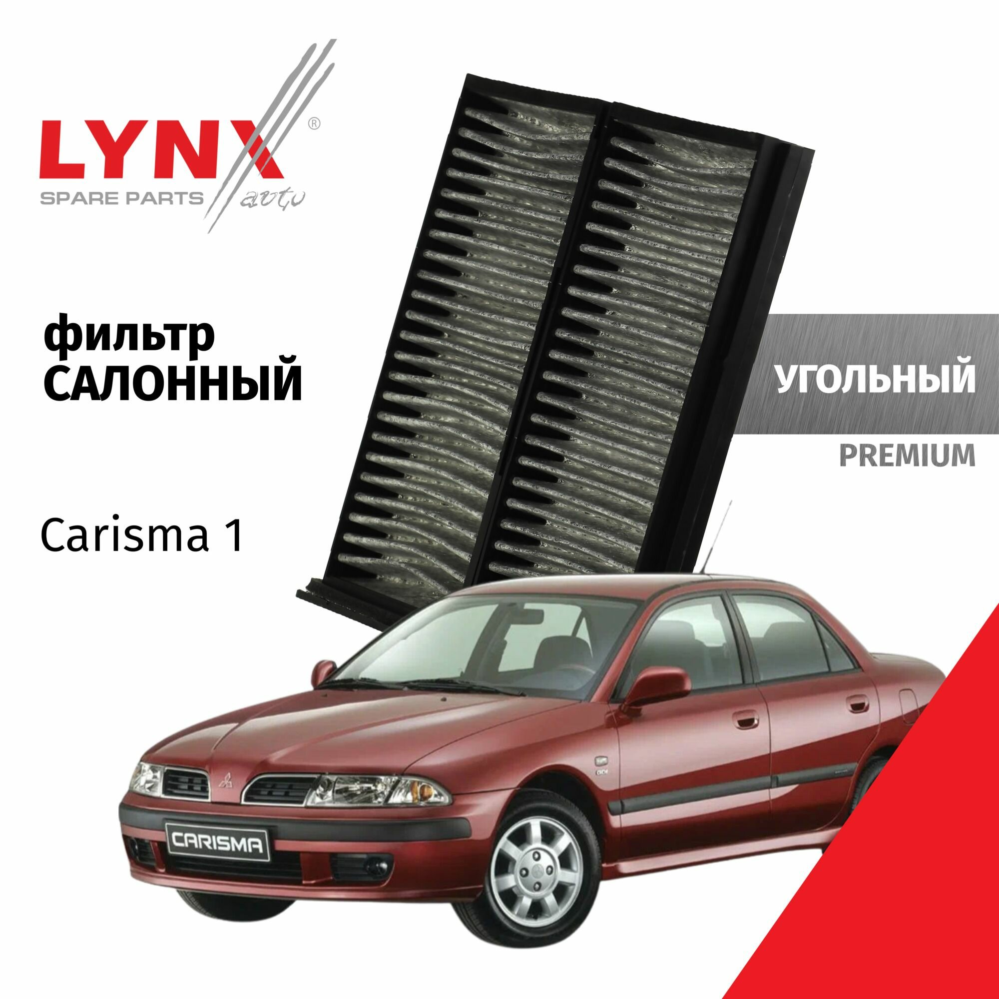 Фильтр салонный угольный Mitsubishi Carisma (1) / Митсубиси Каризма 1995 1996 1997 1998 1999 2000 2001 2002 2003 2004 / 1шт LYNXauto