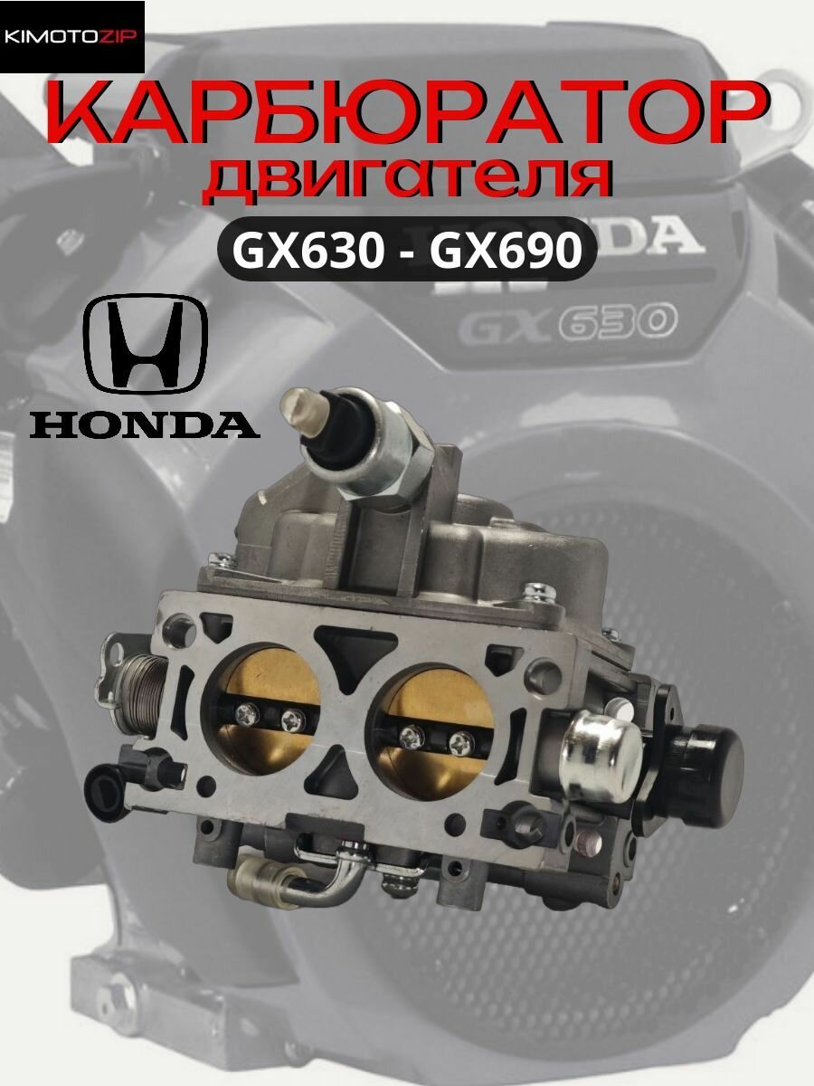 Карбюратор для двигателей Honda GX630 - GX690 (16100-Z6L-023, 16100-Z6L-013)
