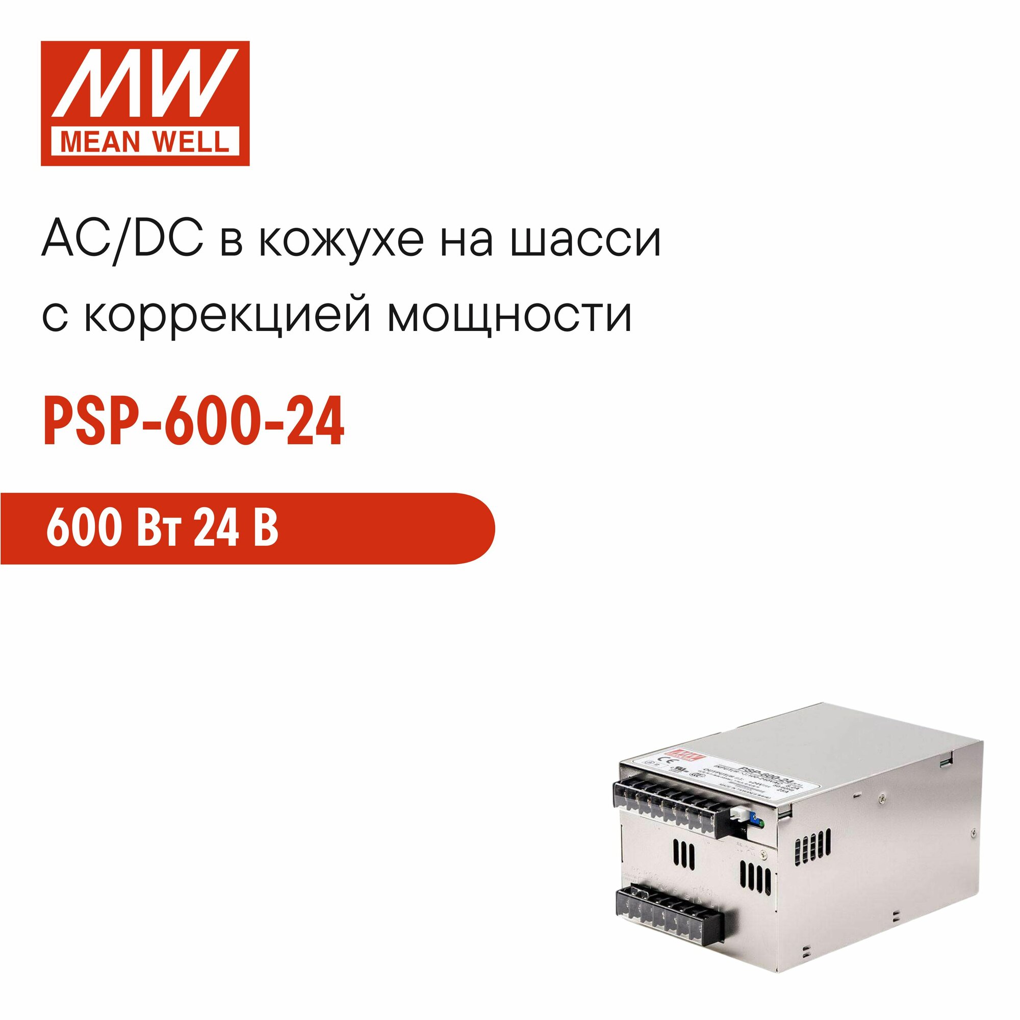 PSP-600-13.5 MEAN WELL Блок питания в кожухе на шасси AC/DC 600 Вт 13.5 В, ККМ, параллельное подключение
