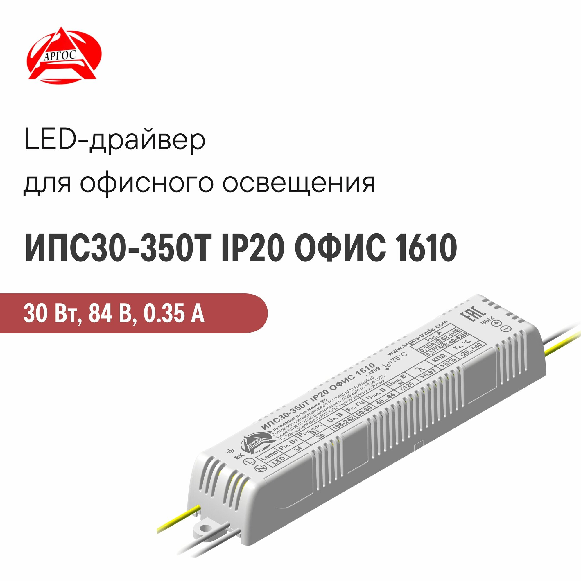ИПС30-350Т IP20 офис 1610 аргос, Светодиодный драйвер для офисного применения 30 Вт 84 В 0.35 А