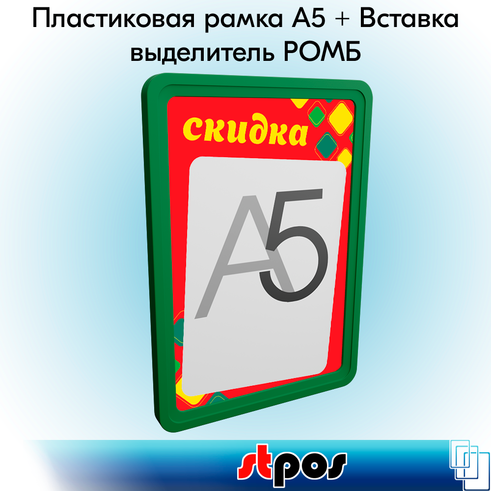 Комплект Пластиковая рамка А5, Зеленый + Вставка-выделитель ромб "скидка" ПЭТ 0,5мм, красный тон, А5 по 5 шт