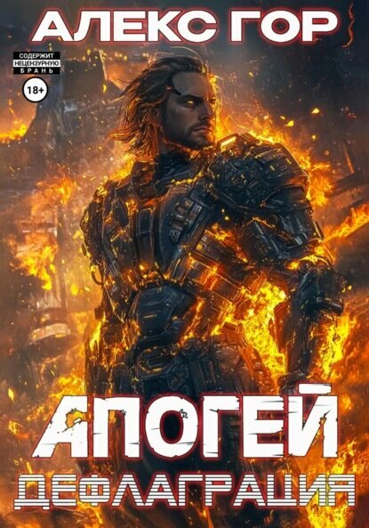 Апогей: дефлаграция [Цифровая книга]