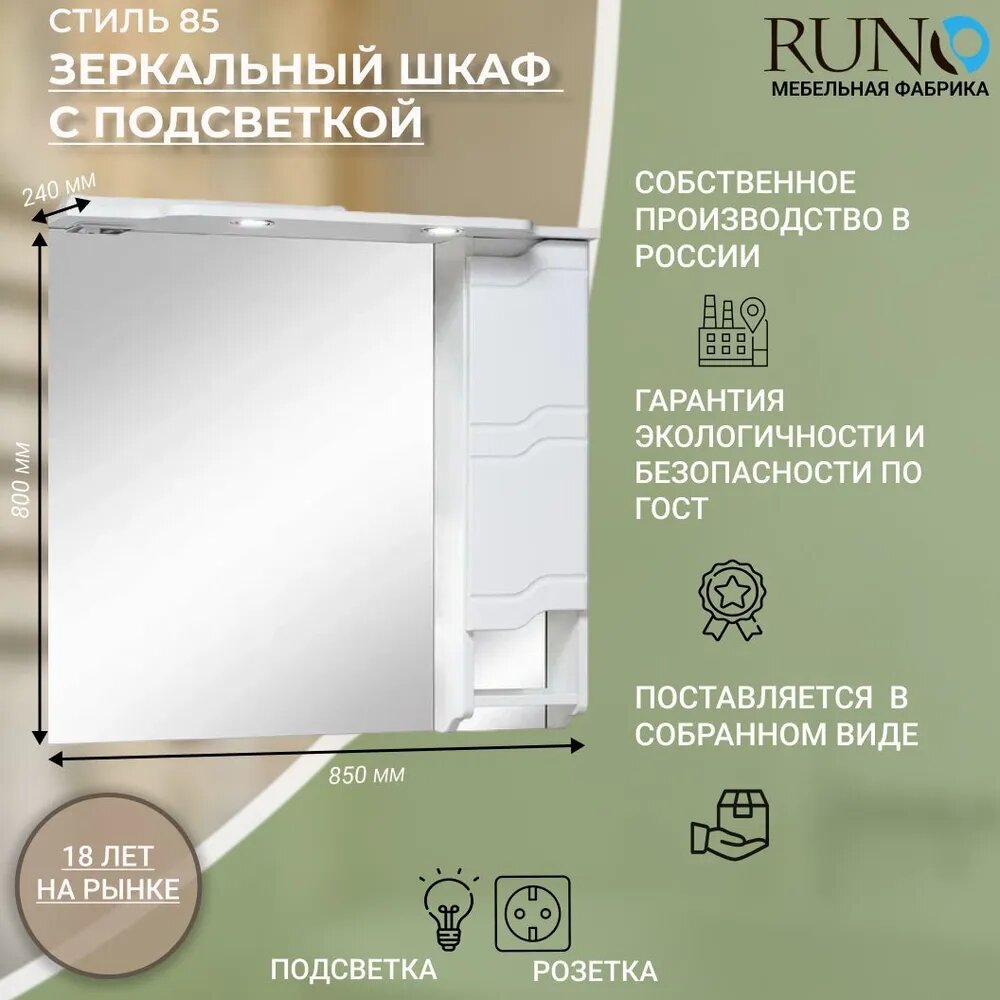 Шкаф в ванную с зеркалом Runo Стиль 85, с подсветкой, правый