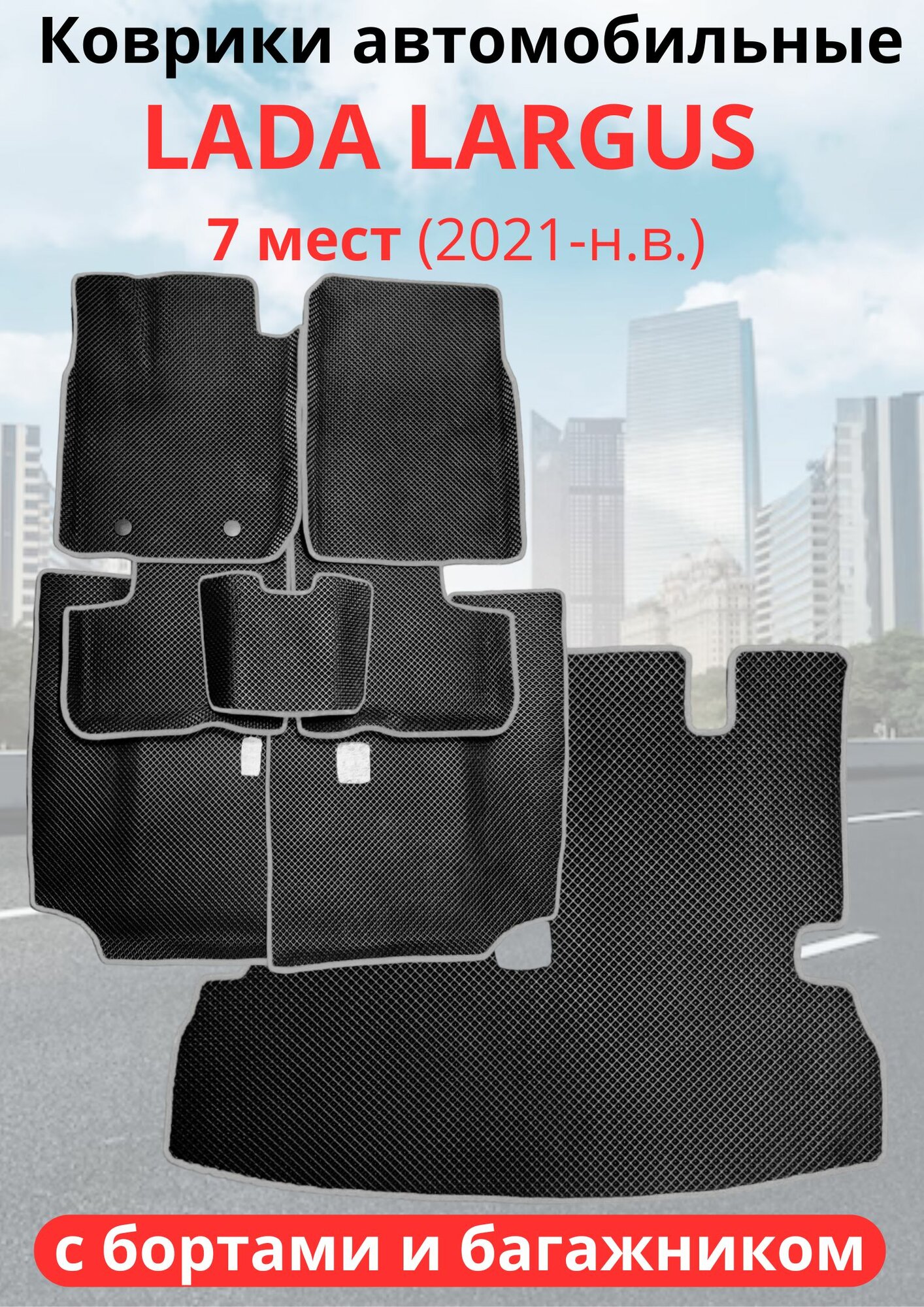 Автомобильные коврики LADA (ВАЗ) Largus 7 мест (2021-н. в.) Лада ларгус с 3D бортами (автоковрики) ЭВА / EVA / ЕВА С багажником