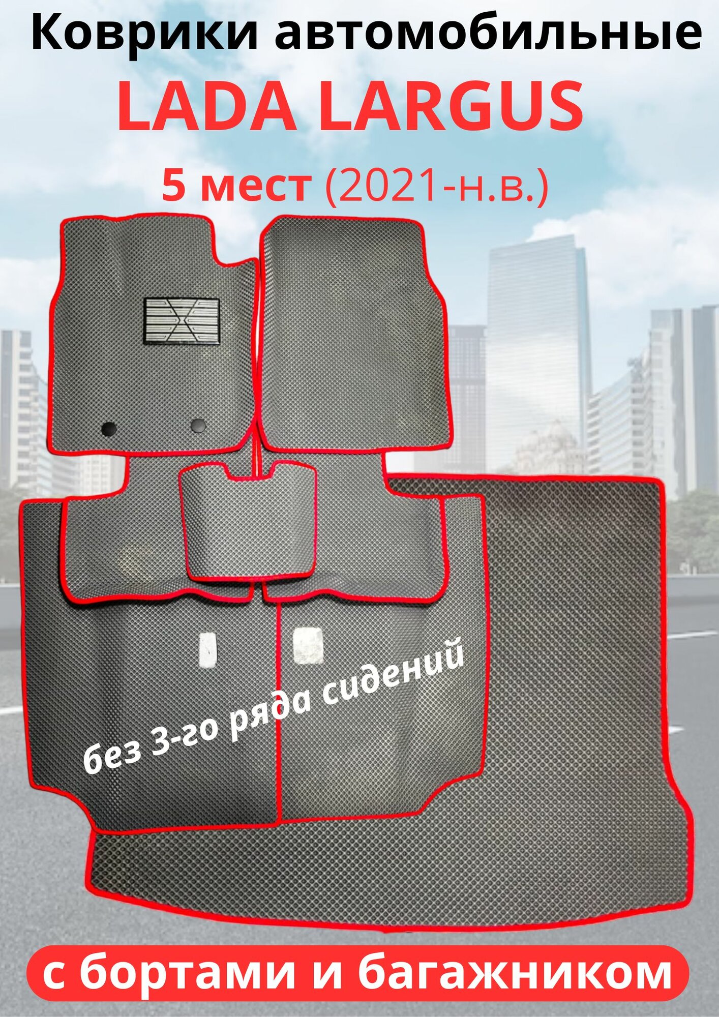 Автоковрики EVA-PROFI, EVA, 3D, с бортом, для LADA Largus 2021-, 40x50 см