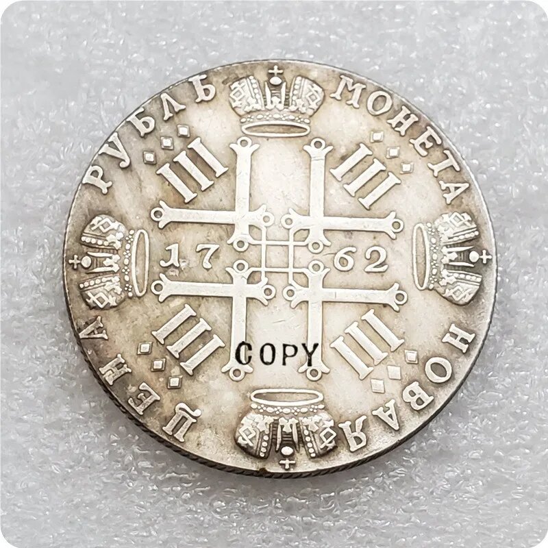 Российская монета 1 рубль 1762, цвет Type 2