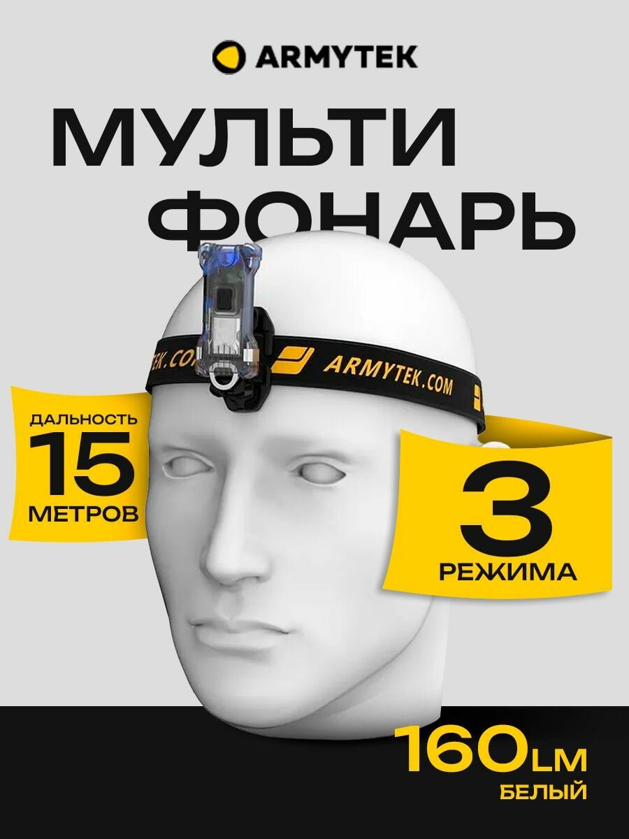 Фонарик аккумуляторный мульти Armytek Zippy налобный, ручной, на ключи, 160 lm, белый, до 15м, корпус синий