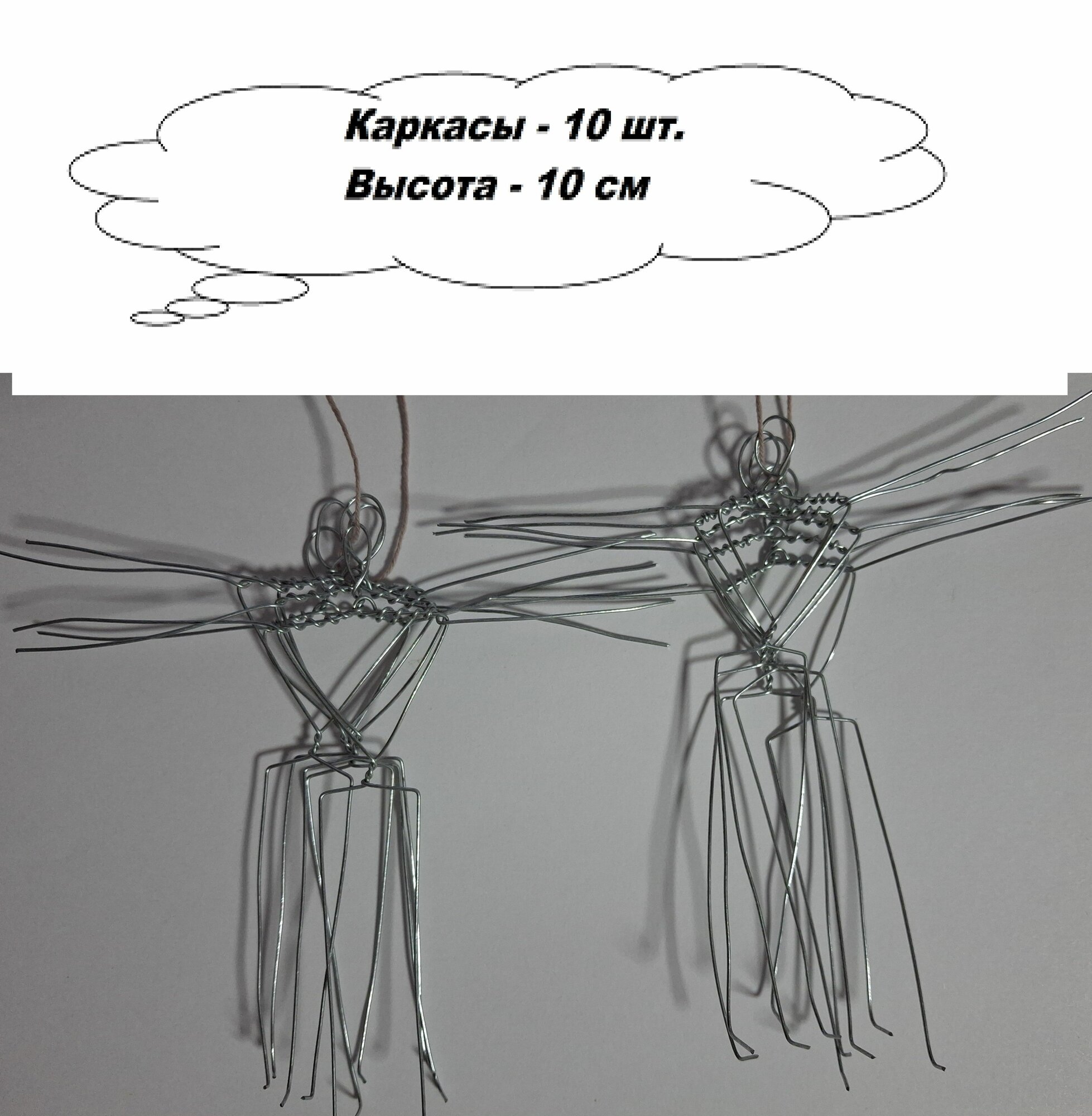Заготовка, каркас для ватной игрушки, набор - 10 шт, оцинкованная проволока, высота - 10 см