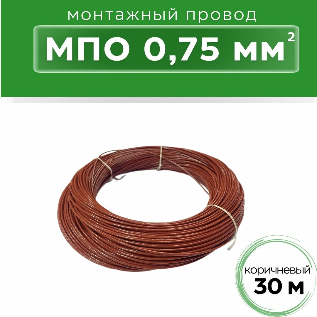 Провод монтажный МПО 0,75 коричневый, 30м