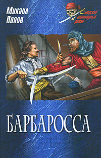 Барбаросса