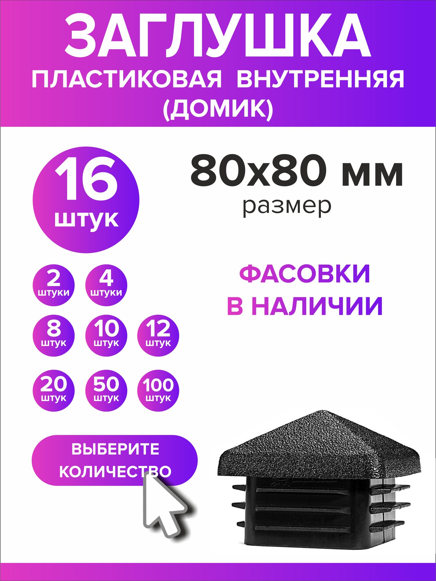 Заглушка для профильной трубы 80х80 мм Домик, пластиковая, черная, 16 штук