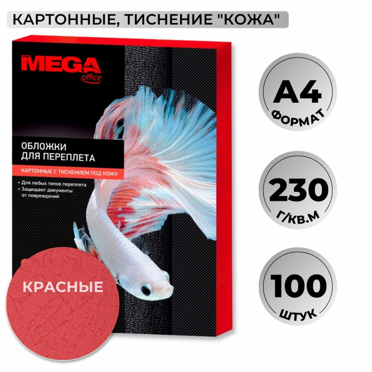 Обложка для переплета А4 ProMEGA Office, 230 г/кв. м, картон, красный, тиснение под кожу, 100шт.