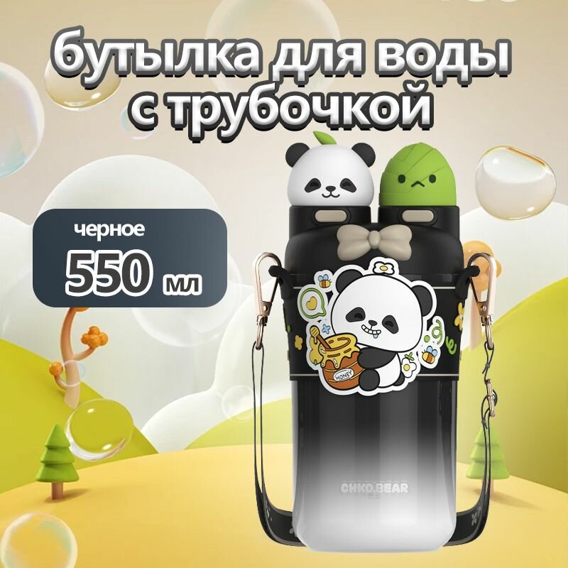 Бутылка для воды с трубочкой HOMELINK ZYJ261, Гигантская панда,550M