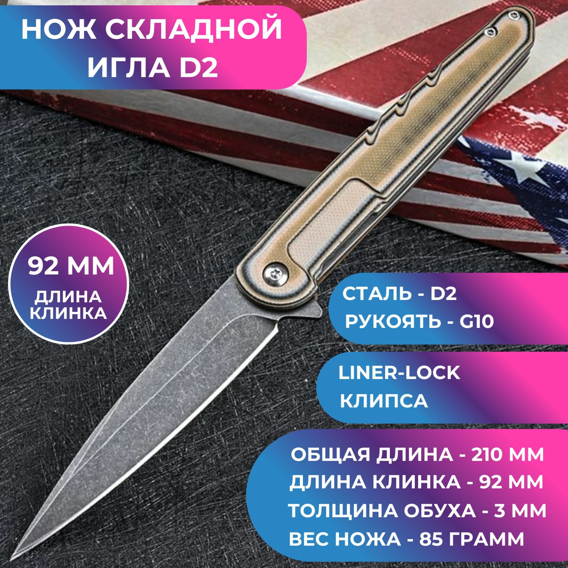 Нож складной MIRCO игла, Сталь D2, Бежевая рукоять G10