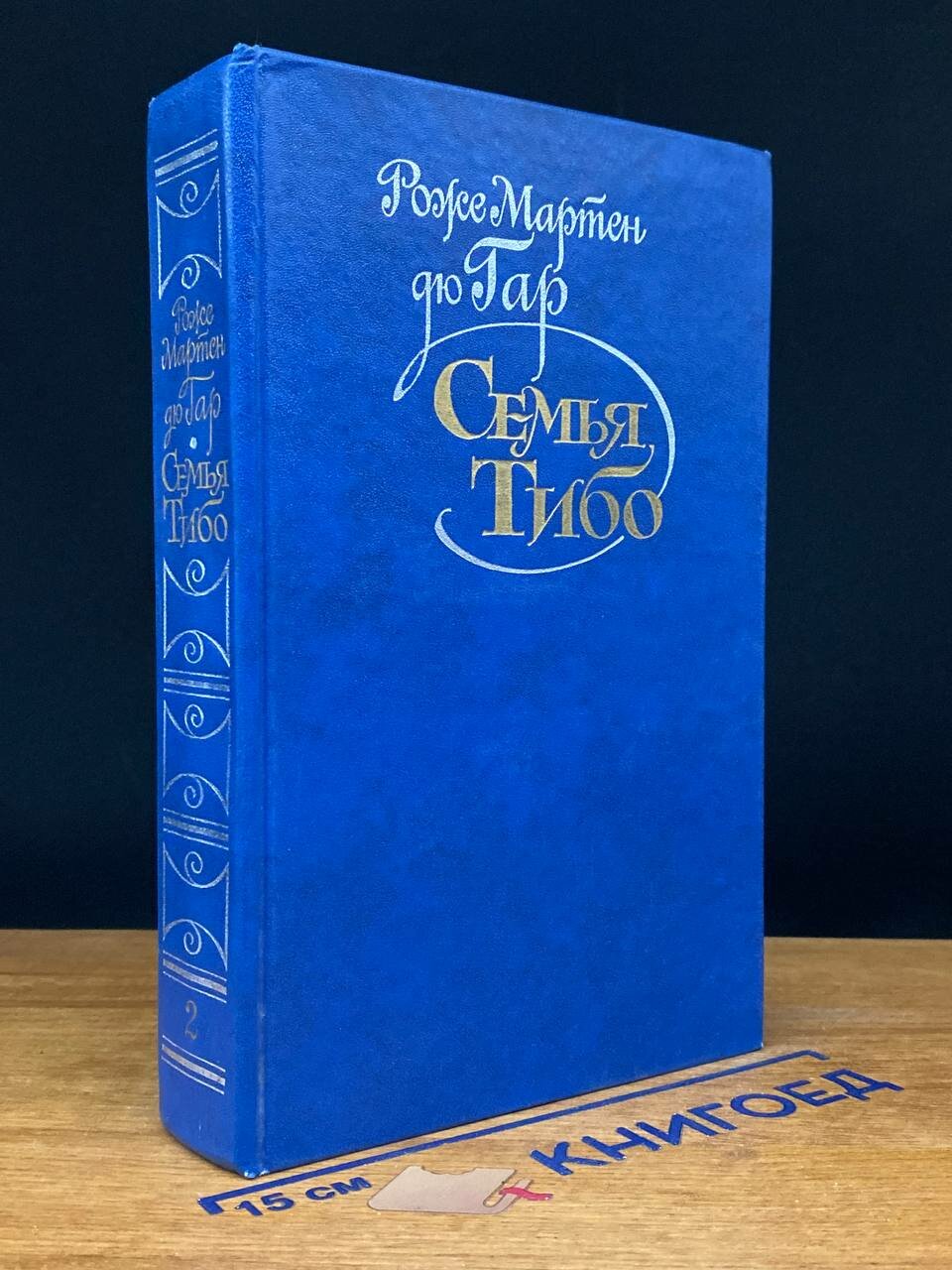 Книга. Семья Тибо. В трех томах. Том 2 1987 (2042334692221)