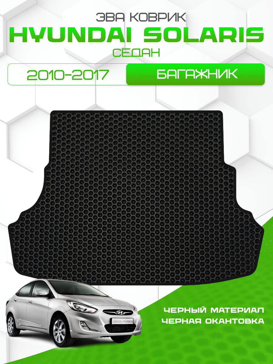 Eва коврик в багажник для Hyundai Solaris 2010-2017 Седан, черный с черным кантом ( Хендай Солярис 2010 - 2017 Седан ) Eva, Эва