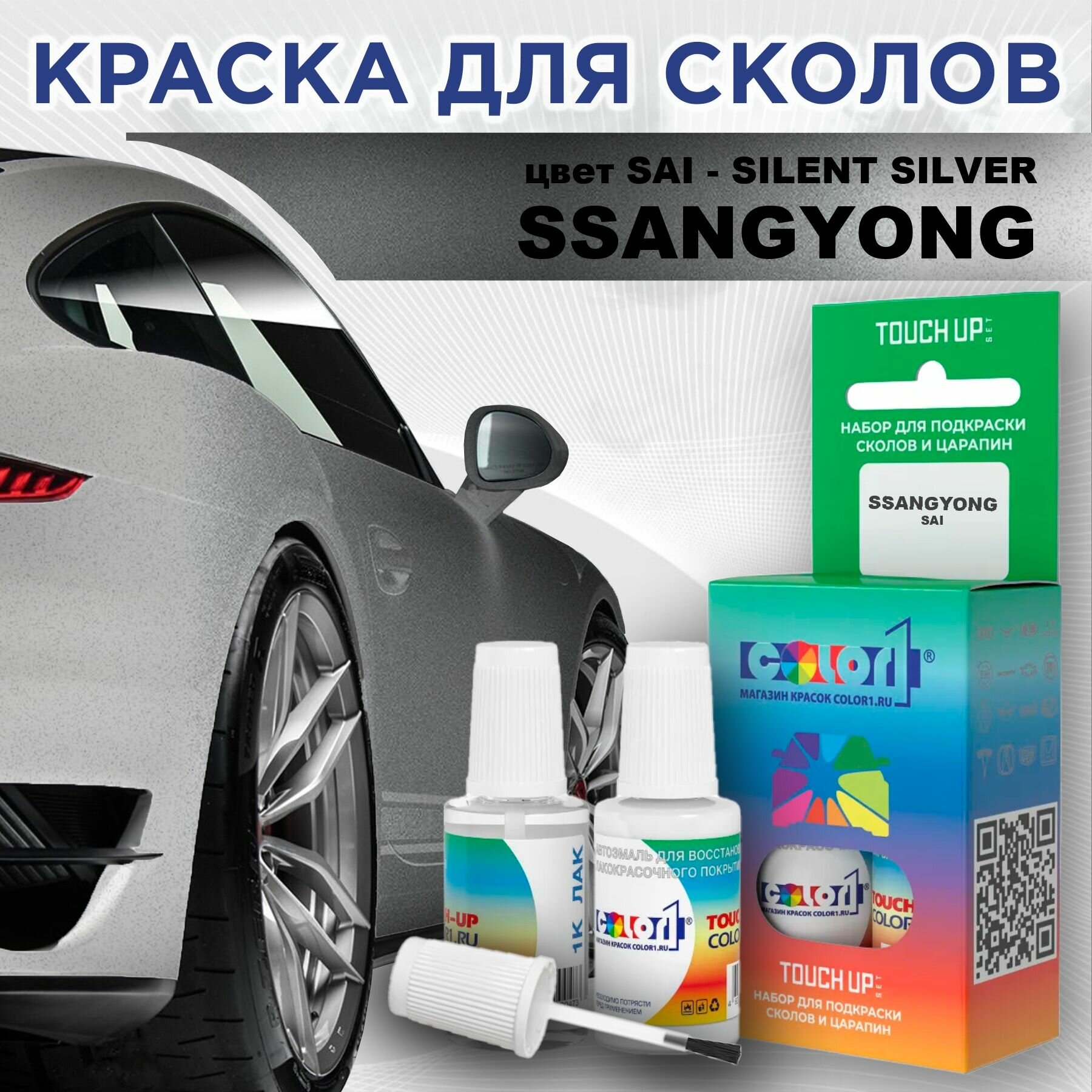 Краска для сколов во флаконе с кисточкой COLOR1 для SSANGYONG - SILENT SILVER, цвет SAI