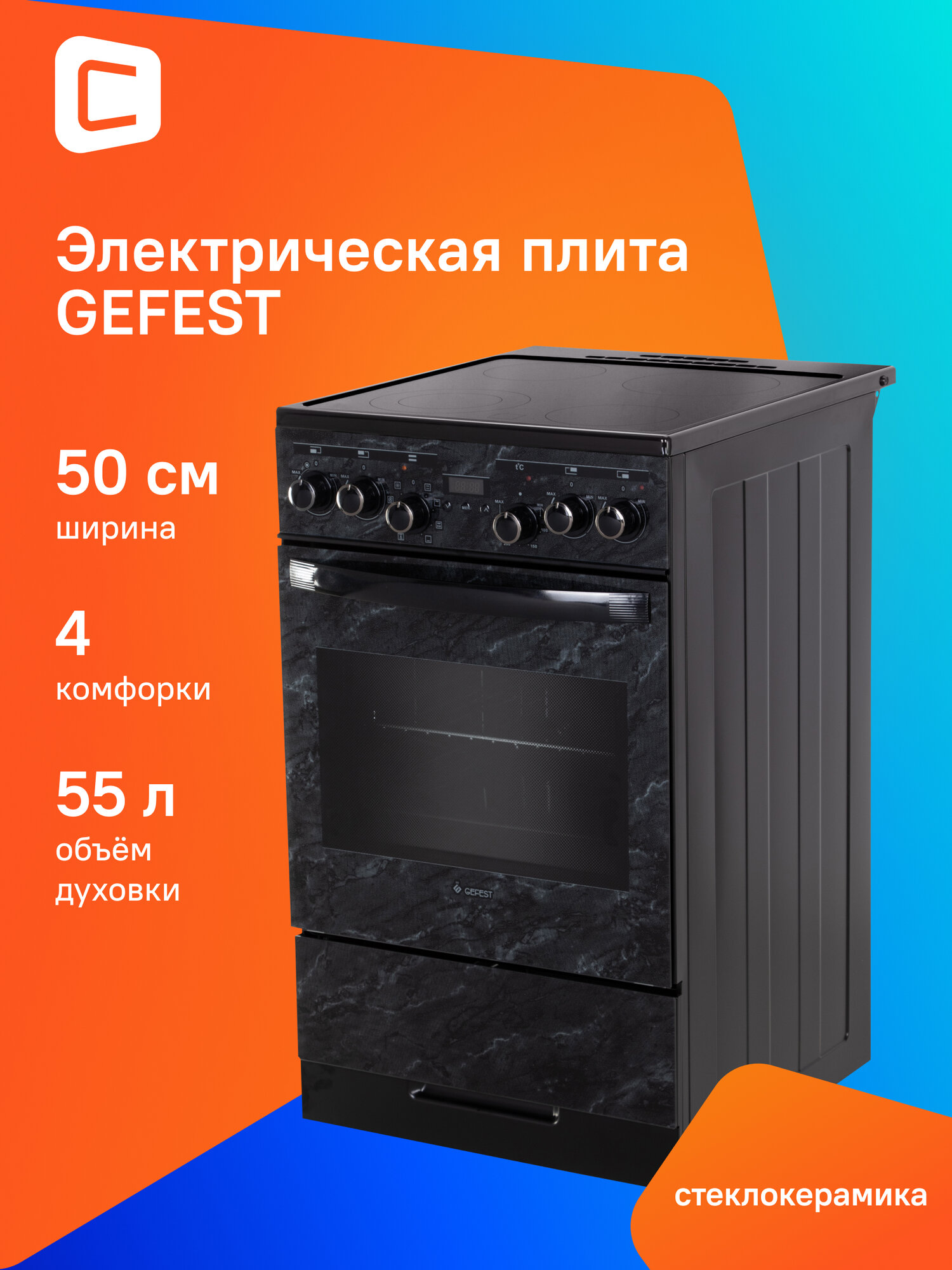 Электрическая плита GEFEST ЭП Н Д 5560-03 0053, стеклокерамика, без крышки, черный/мрамор