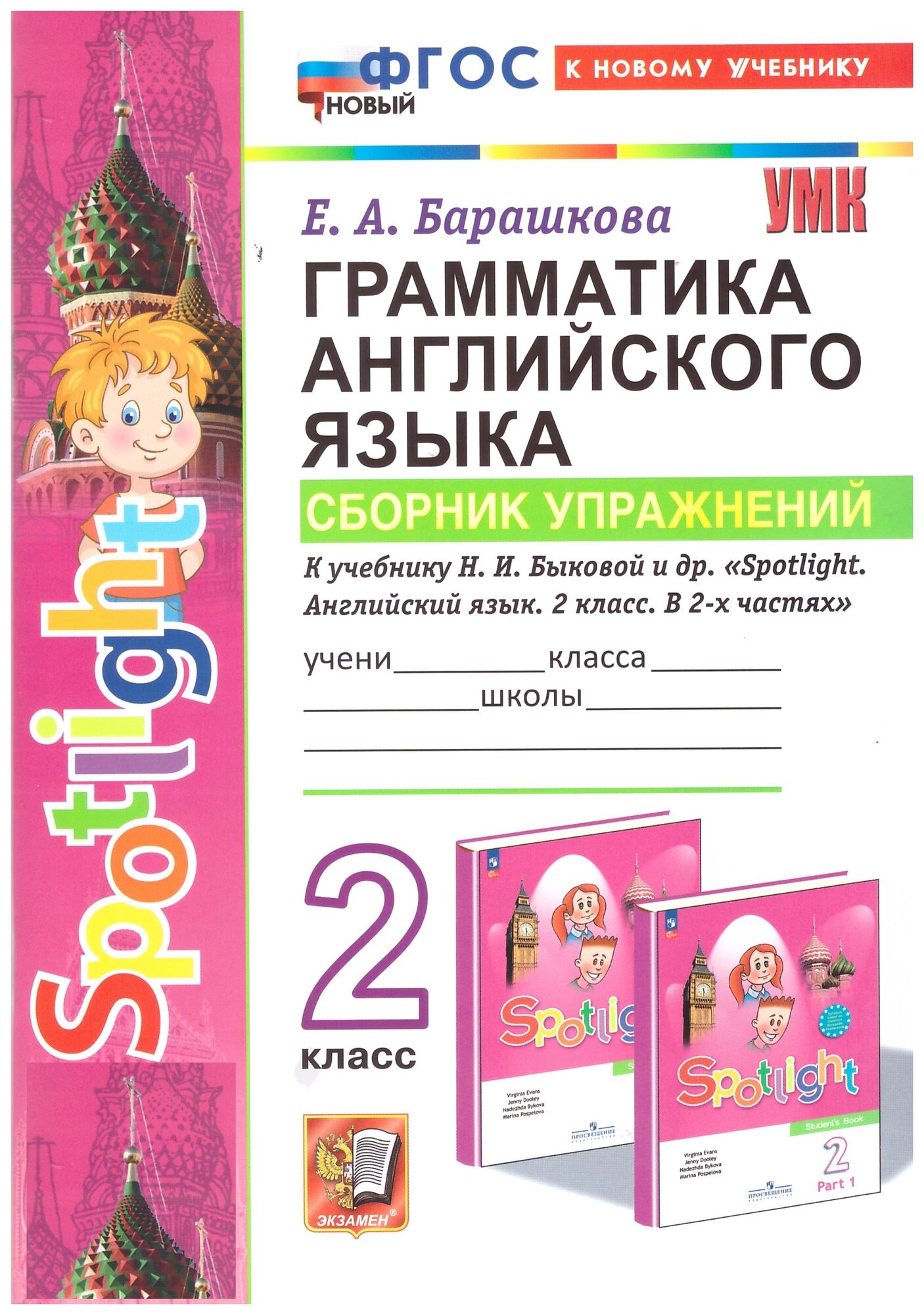Барашкова. Сборник упражнений. Грамматика английского языка к учебнику Быковой Spotlight. 2 класс. Экзамен