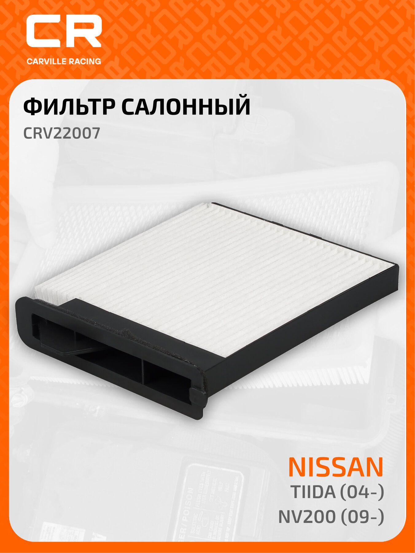 Фильтр салонный для автомобилей Nissan NV200, Tiida / Ниссан НВ200, Тиида, частичный пылевой фильтр CARVILLE RACING