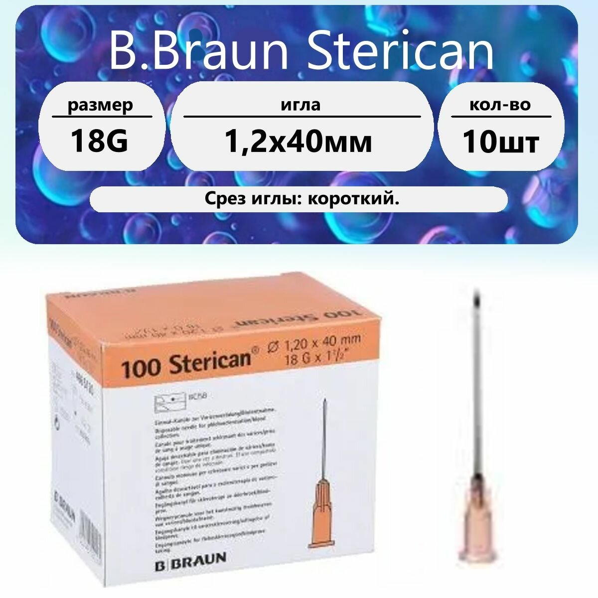Игла инъекционная «Стерикан» B.Braun 18G (1,20 х 40 мм) 10 шт.