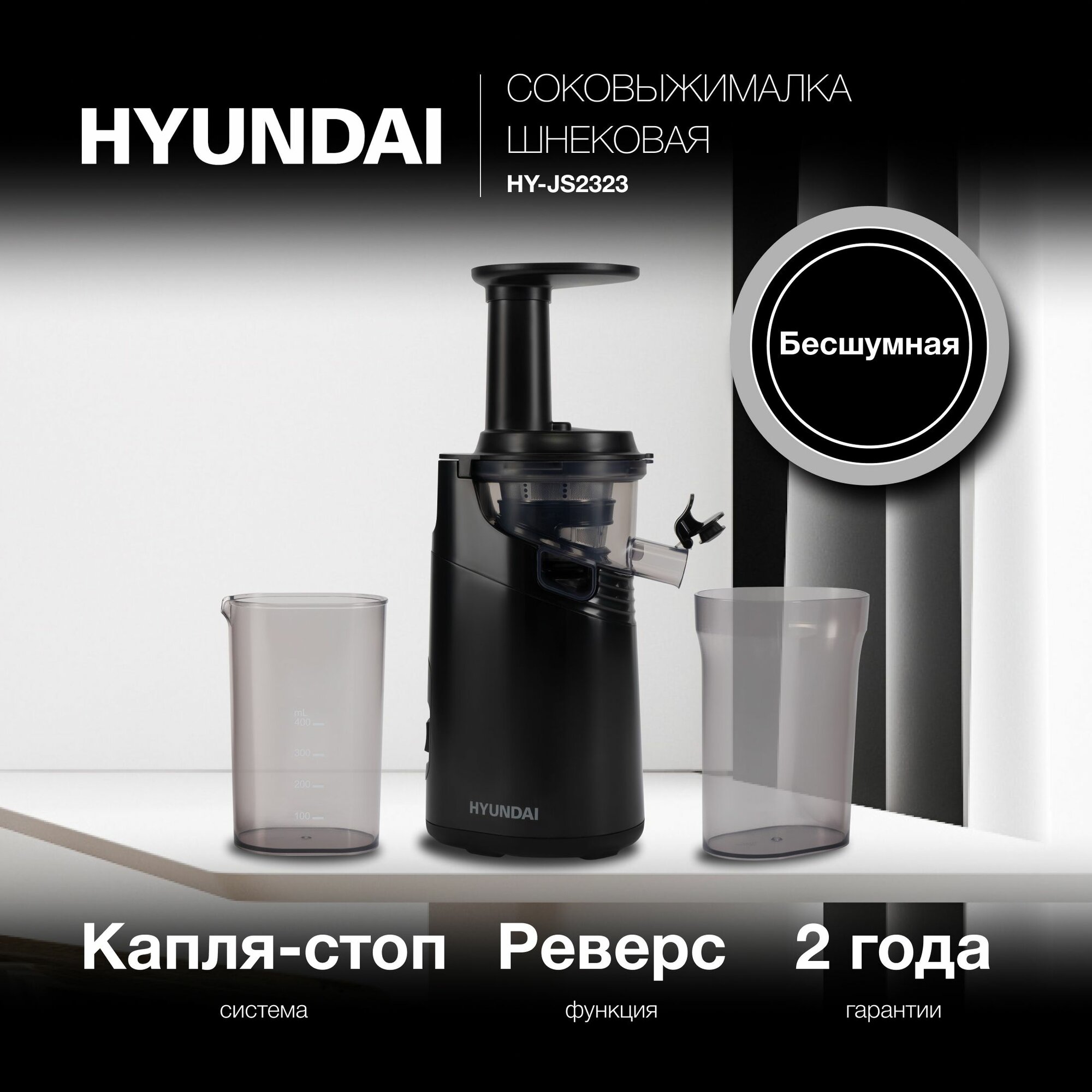 Соковыжималка шнековая Hyundai HY-JS2323 120Вт рез. сок:400мл. черный