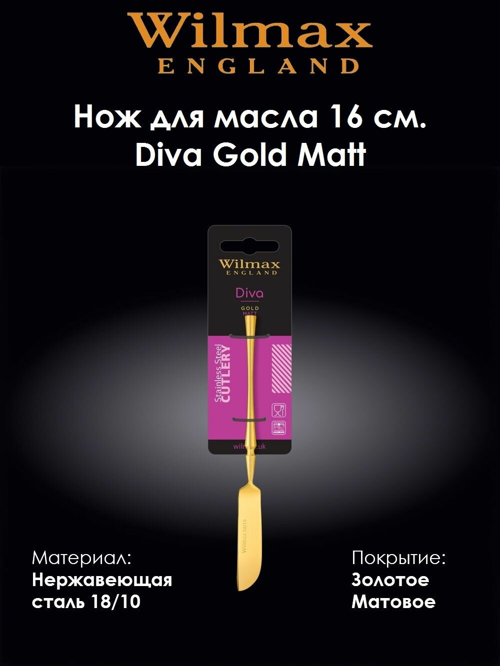 Нож для масла Diva Gold Matt 16 см. (999503504/1B). Wilmax