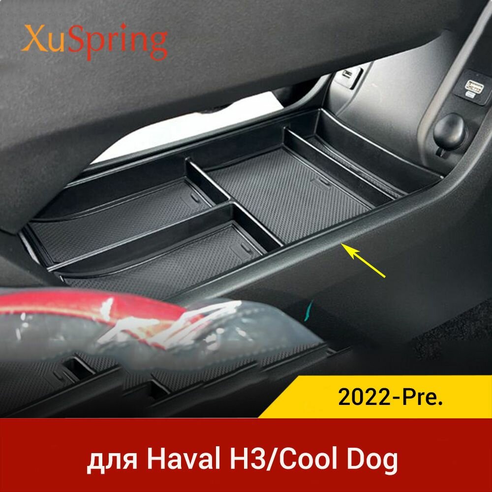 Обшивка салона автомобиля, Нижняя коробка центрального пульта управления автомобиля, For HAVAL H3/Cool Dog 2023-2026