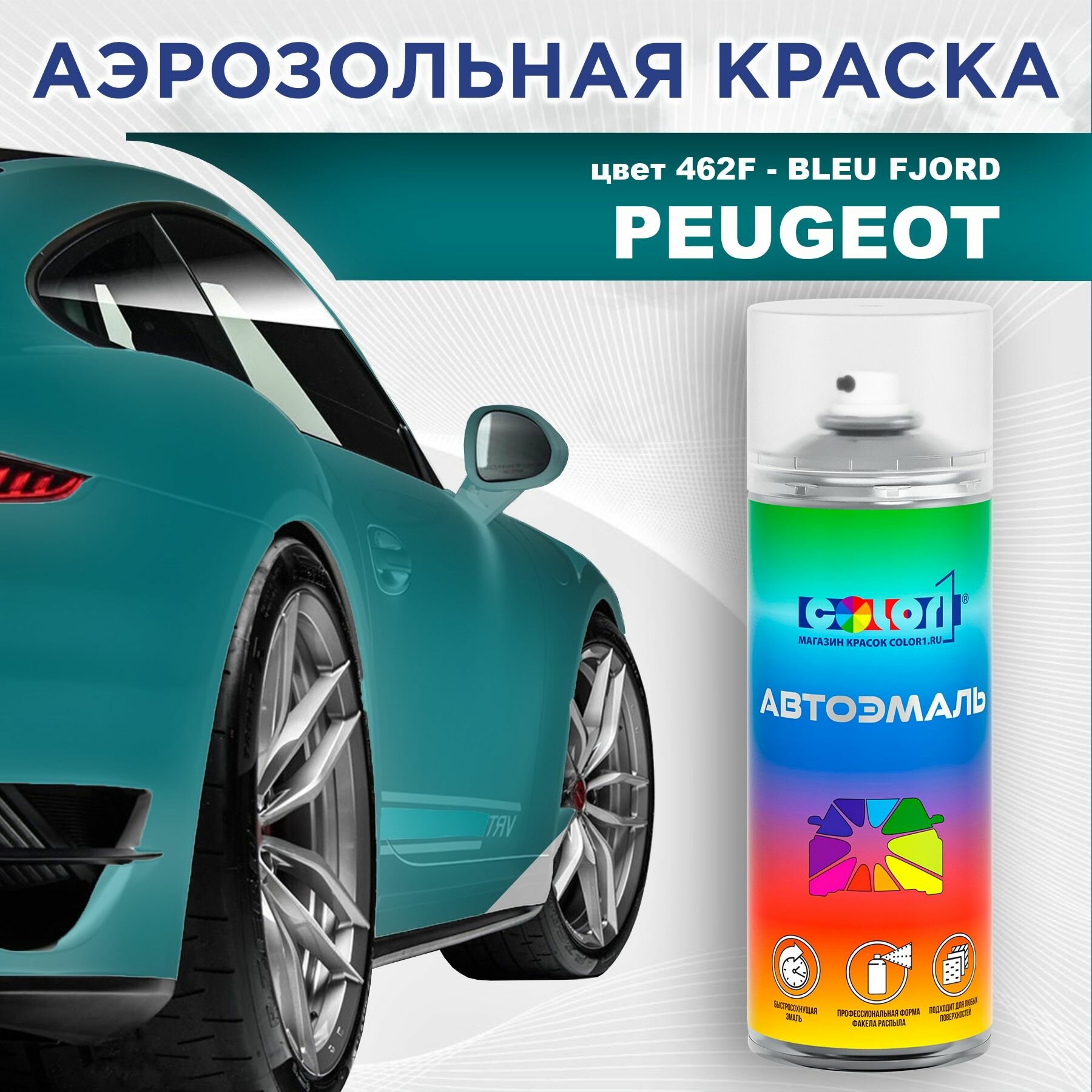 Аэрозольная краска COLOR1 для PEUGEOT - BLEU FJORD, цвет 462F