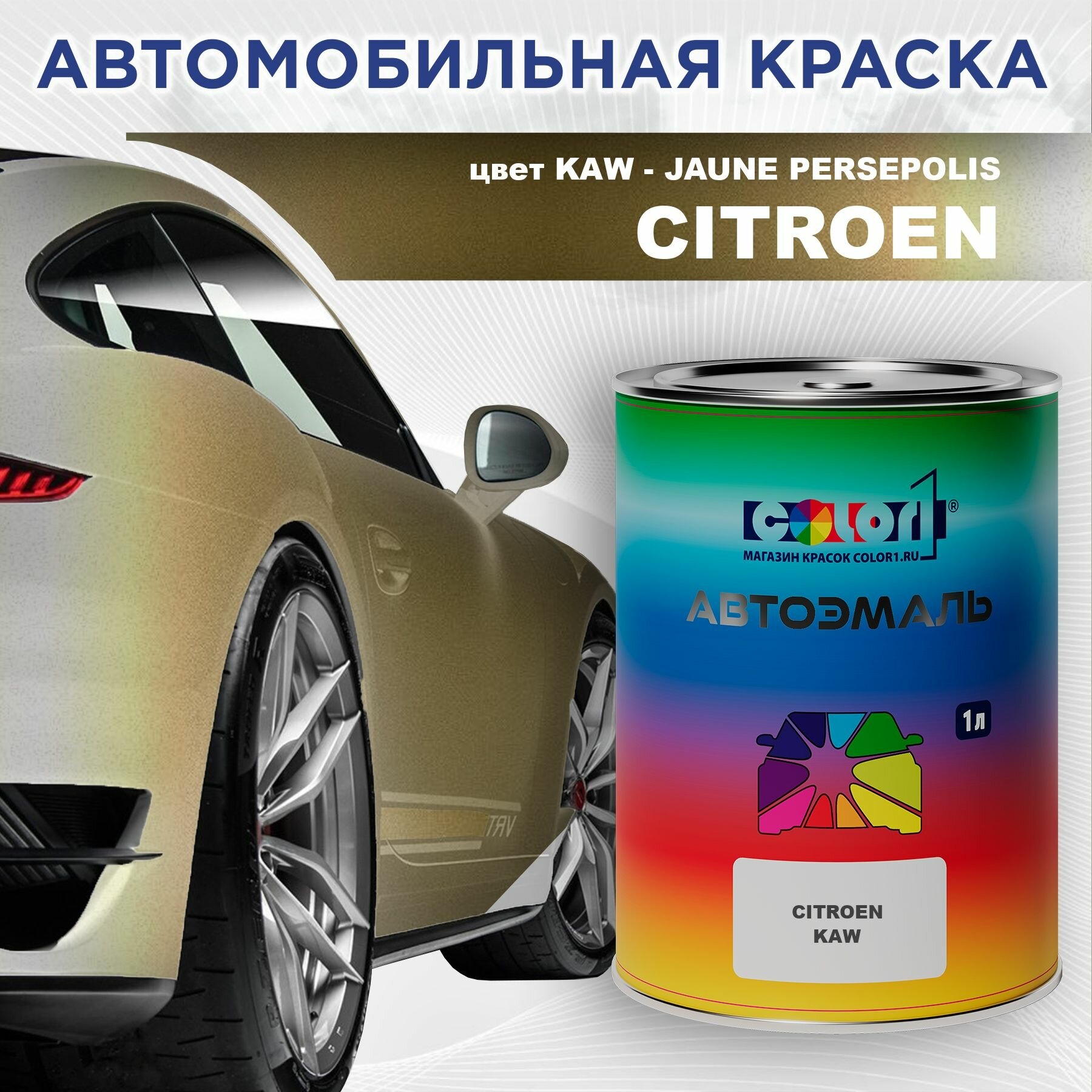 Автомобильная краска COLOR1 для CITROEN - JAUNE PERSEPOLIS, цвет KAW