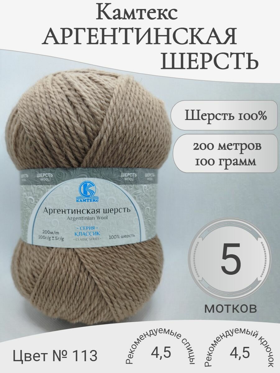 Пряжа Аргентинская шерсть Камтекс, 113-какао (5 мотков)