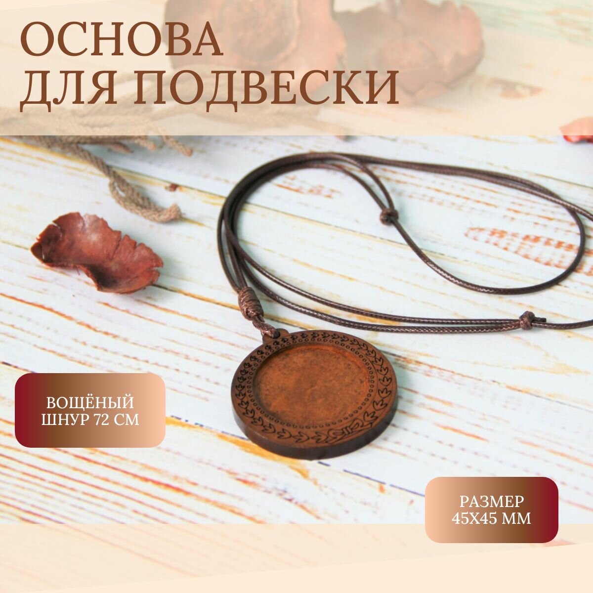 Основа для подвески с кабошоном, деревянная, на шнурке, размер 45x45 мм.