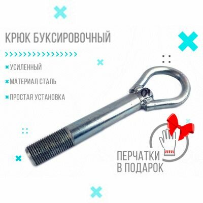 Крюк буксировочный Toyota, Geely, Lexus