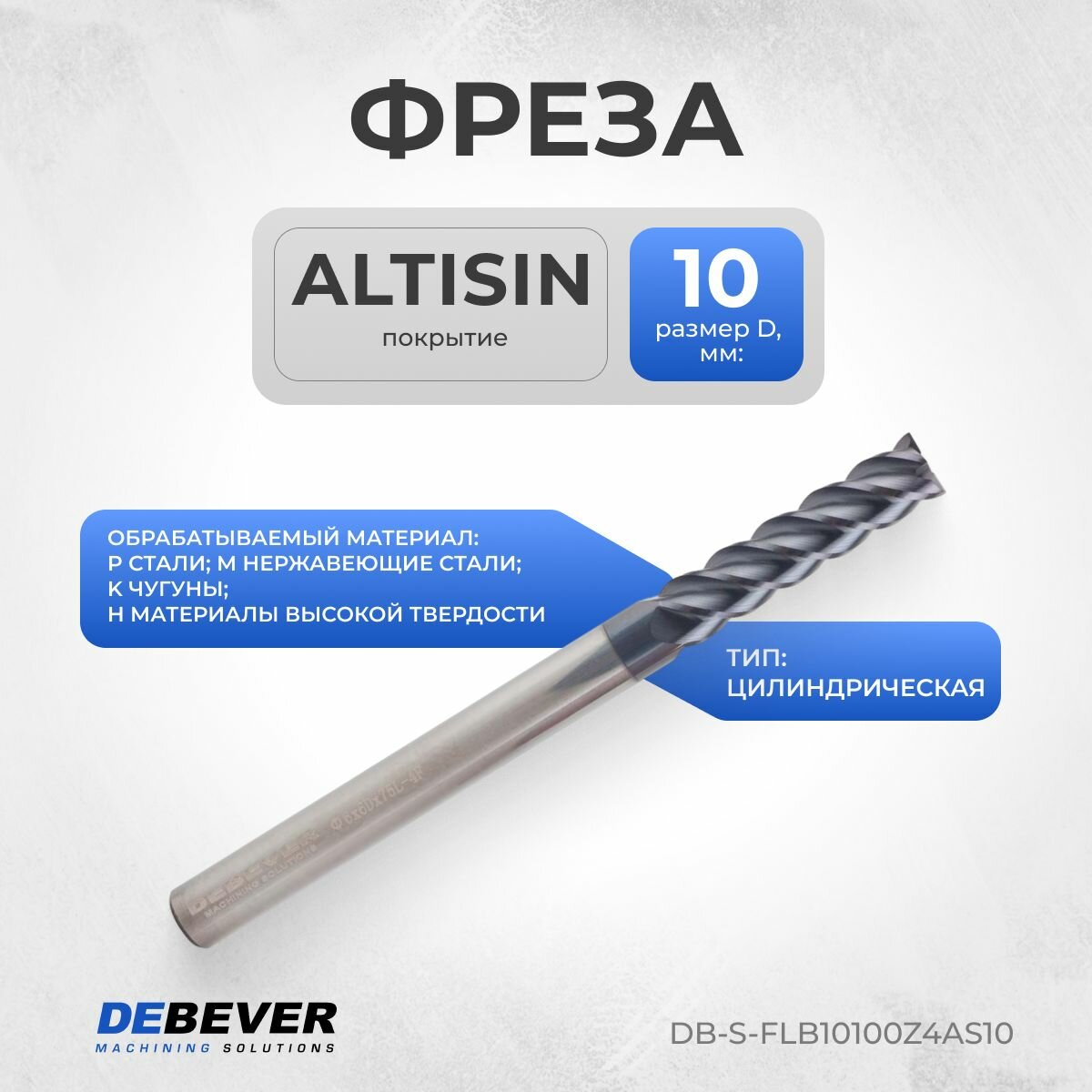 DB-S-FLB10100Z4AS10 Фреза твердосплавная цилиндрическая, D 10 мм, ALTISIN, HRC60
