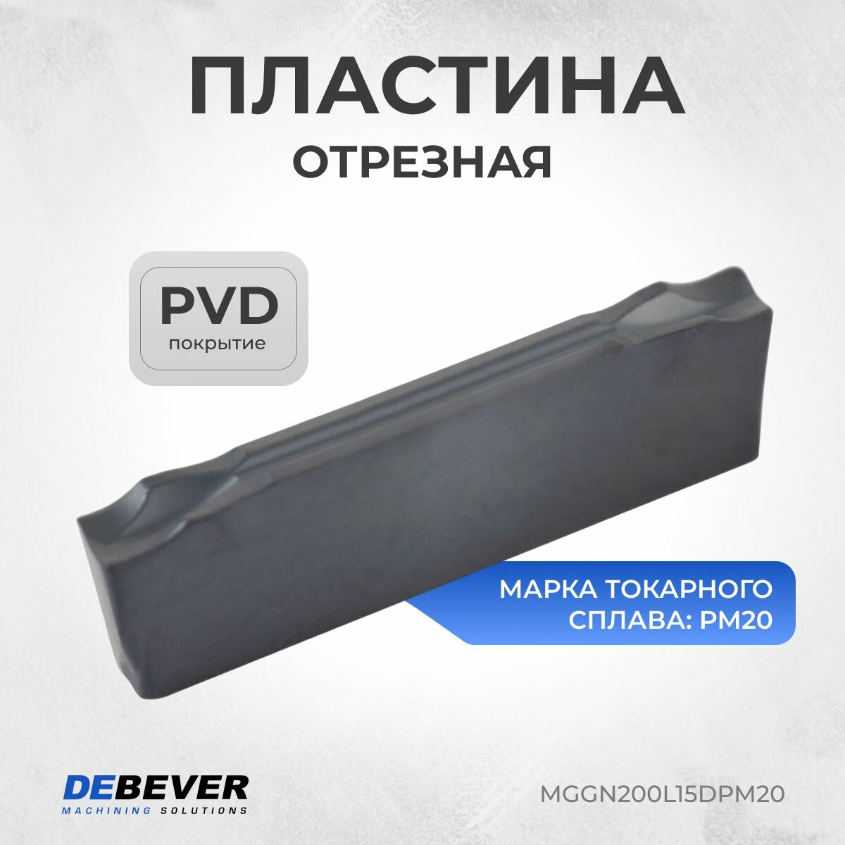 MGGN200L15DPM20 Пластина твердосплавная отрезная MGGN200L-15D PM20