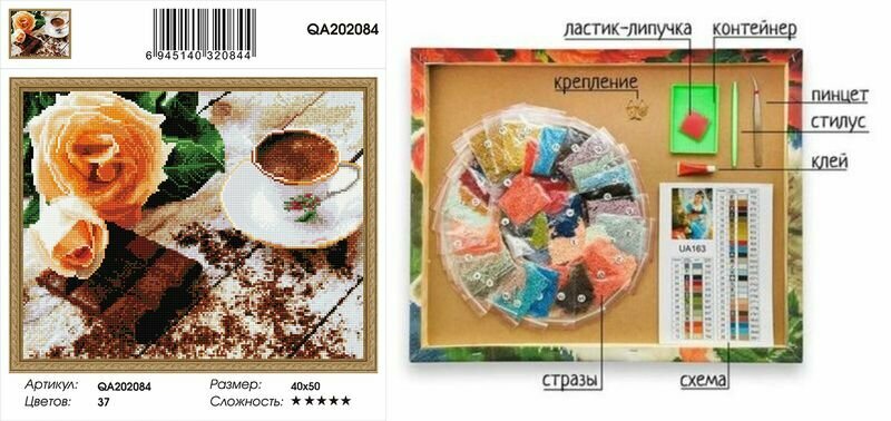 Алмазная Живопись Чашка кофе (40*50см, стразы круглые, контейнер, основа-холст с подрамником) QA202084, (YIWU XINSHIXIAN ARTS AND CRAFTS CO, LTD)