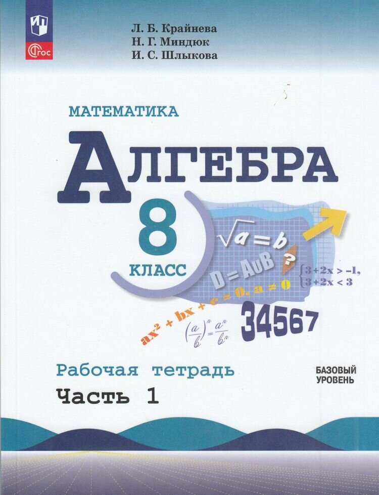 Рабочая тетрадь 8 класс ФГОС Крайнева Л. Б, Миндюк, Шлыкова И. С. Алгебра (Ч.1) (базовый (13-е изд,)