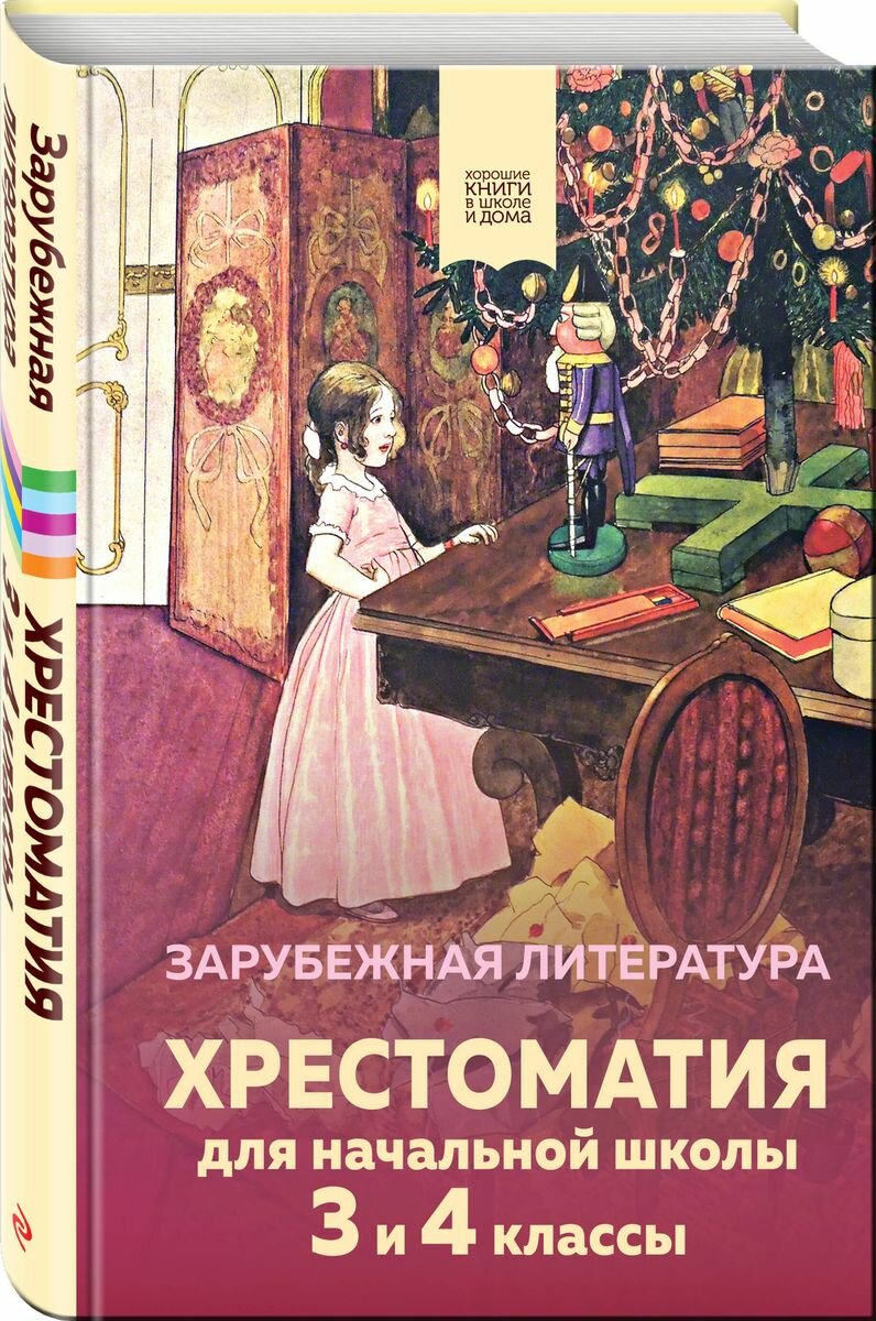 Хрестоматия для начальной школы. 3 и 4 классы. Зарубежная литература