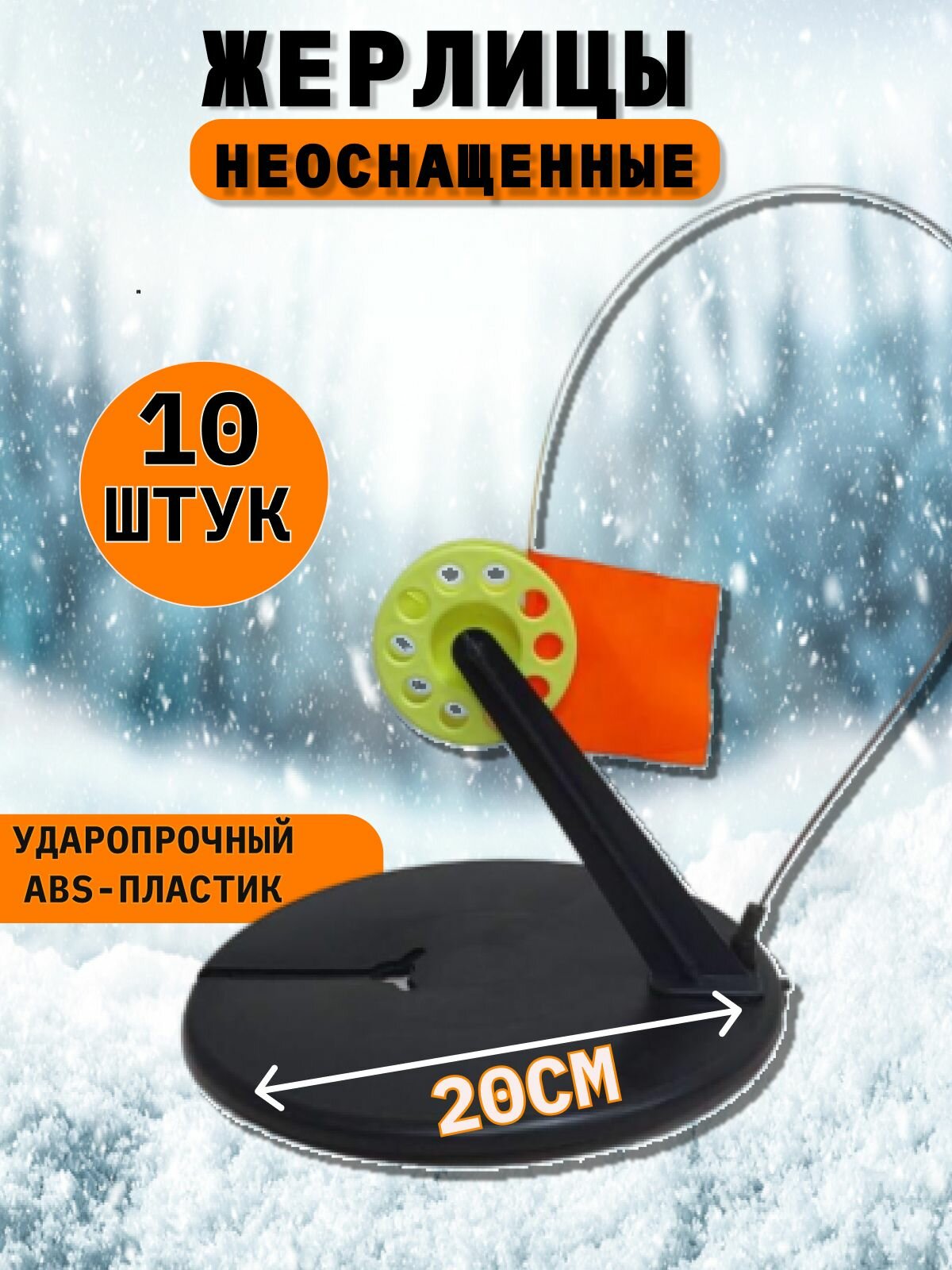 Жерлицы неоснащенные 10 штук