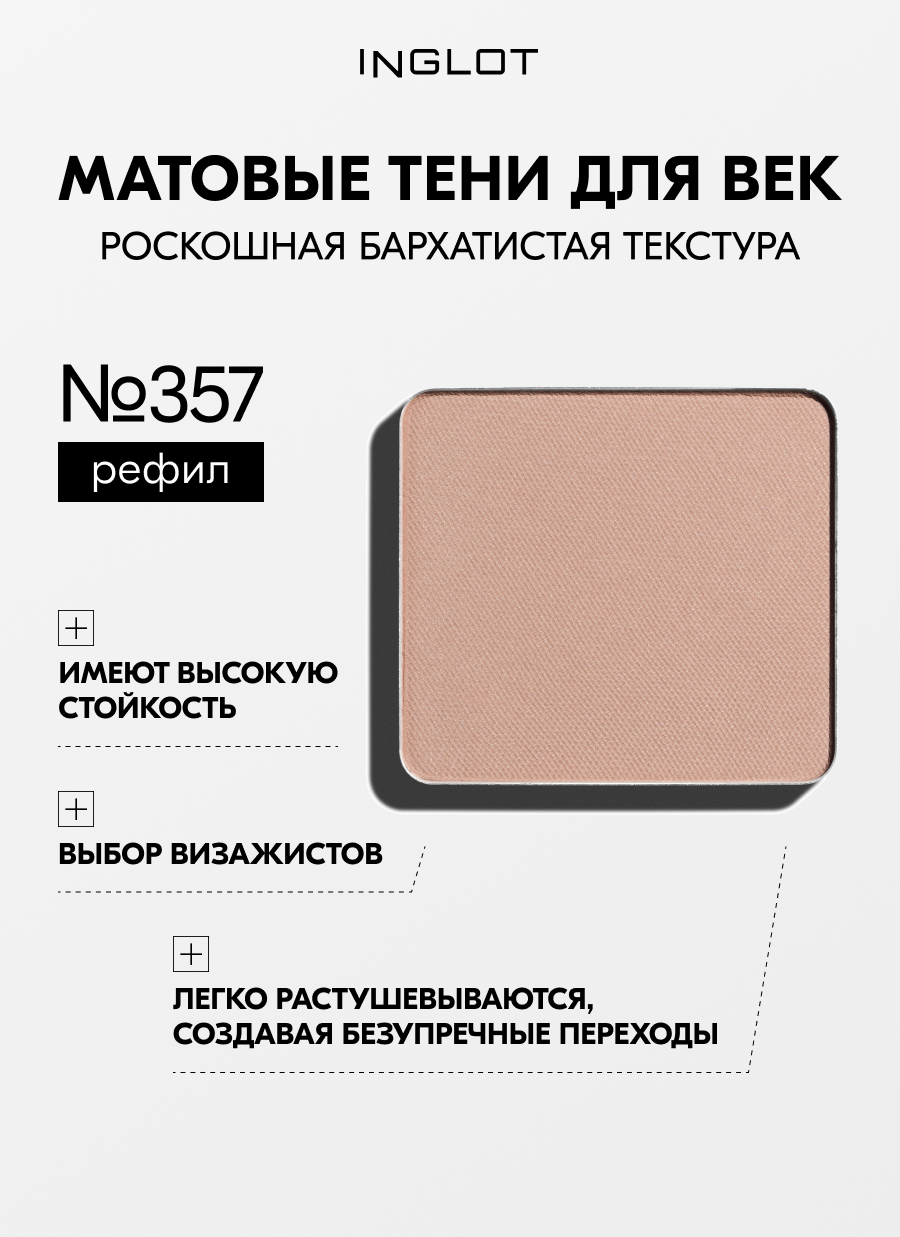 Тени для век INGLOT Matte NF №357, матовые, стойкие, насыщенные, сглаживают рельеф, легко тушуются, профессиональное качество