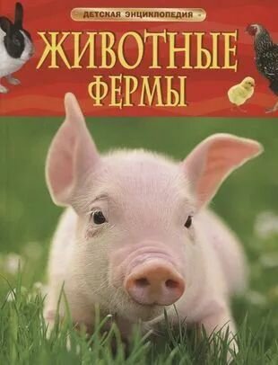 Детская энциклопедия. Животные фермы.