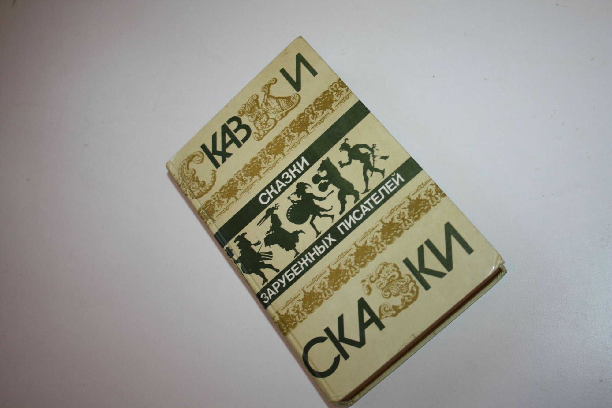 Сказки зарубежных писателей. Сборник сказок