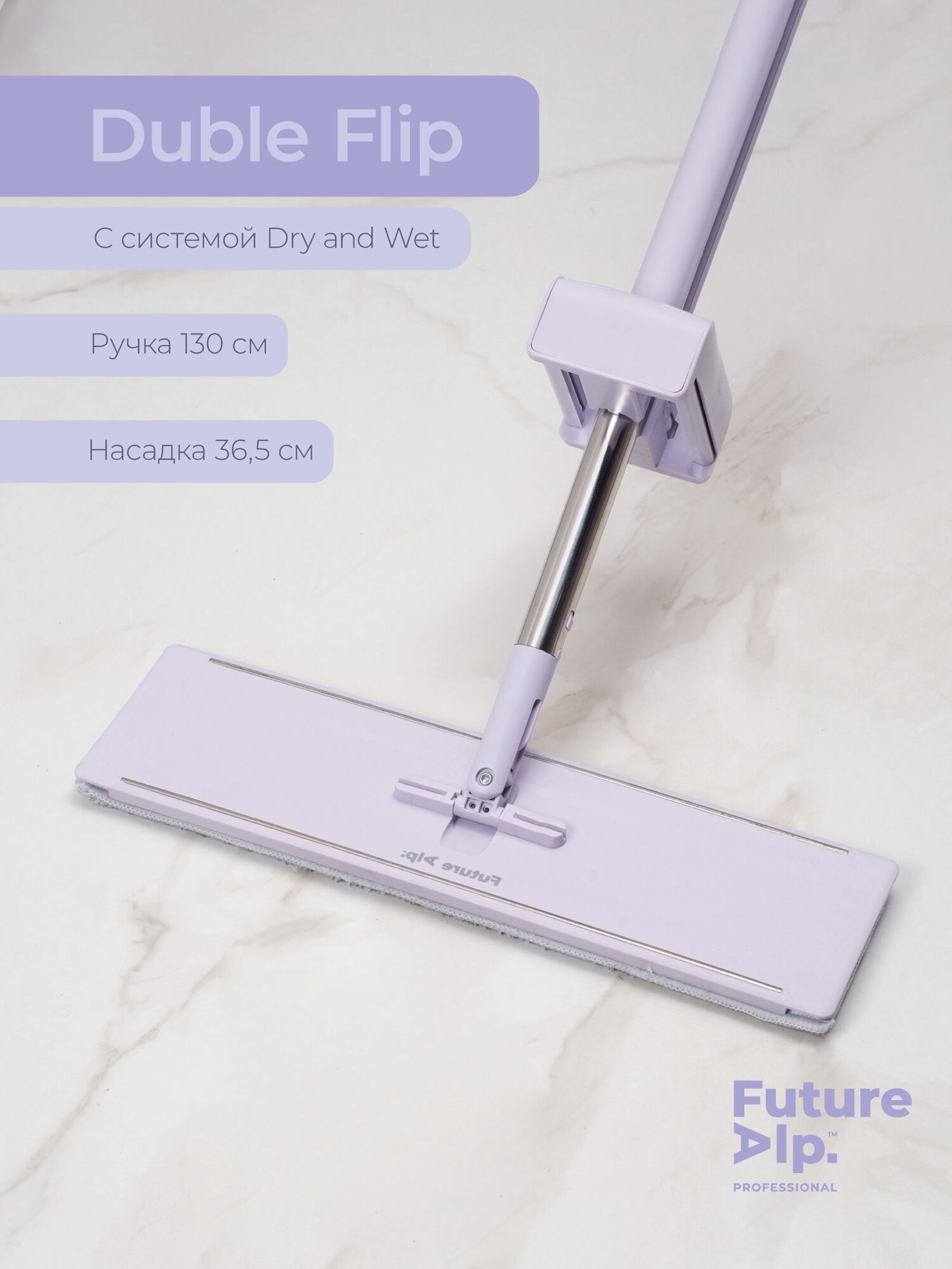 Швабра с системой двухстороннего отжима и очистки Future Alp, ручка 130 см, насадка 36,5 см