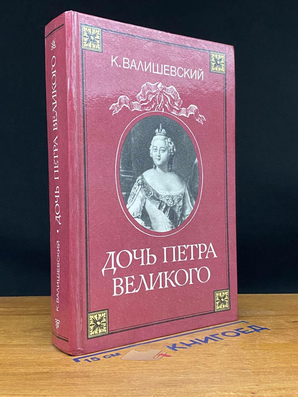 Книга. Дочь Петра Великого 1990 (2042362636204)