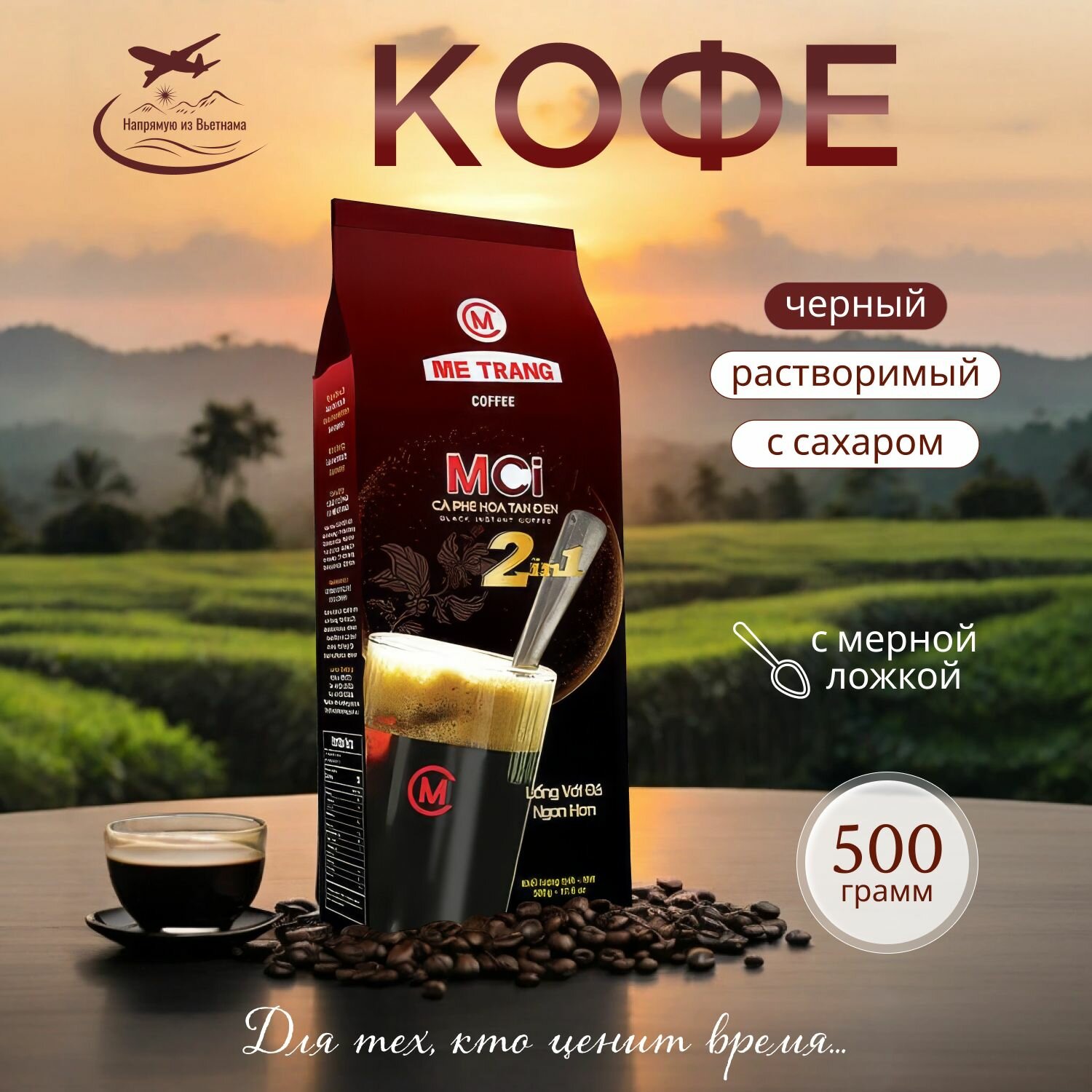 Кофе Me Trang MCi, растворимый, 2 в 1, черный, вьетнамский, 500 г