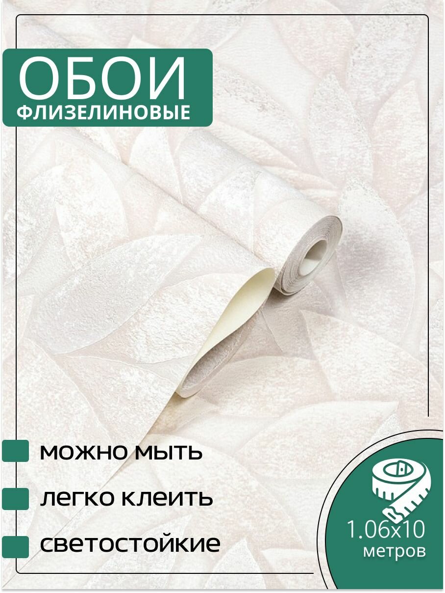 Обои флизелиновые бежевые Палитра PL72166-22 Malta 1,06Х10м. Для спальни, зала, коридора.