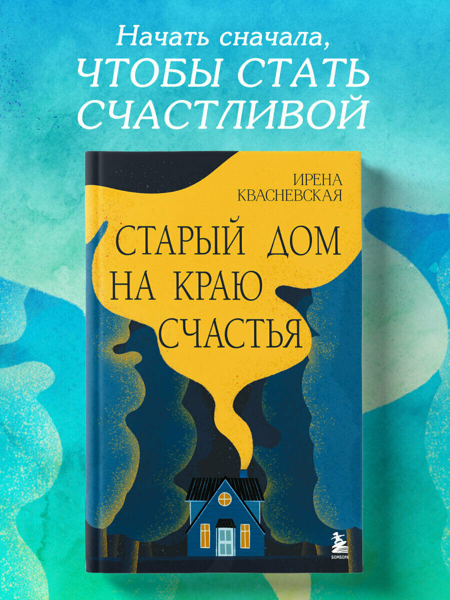 Квасневская И. В. Старый дом на краю счастья