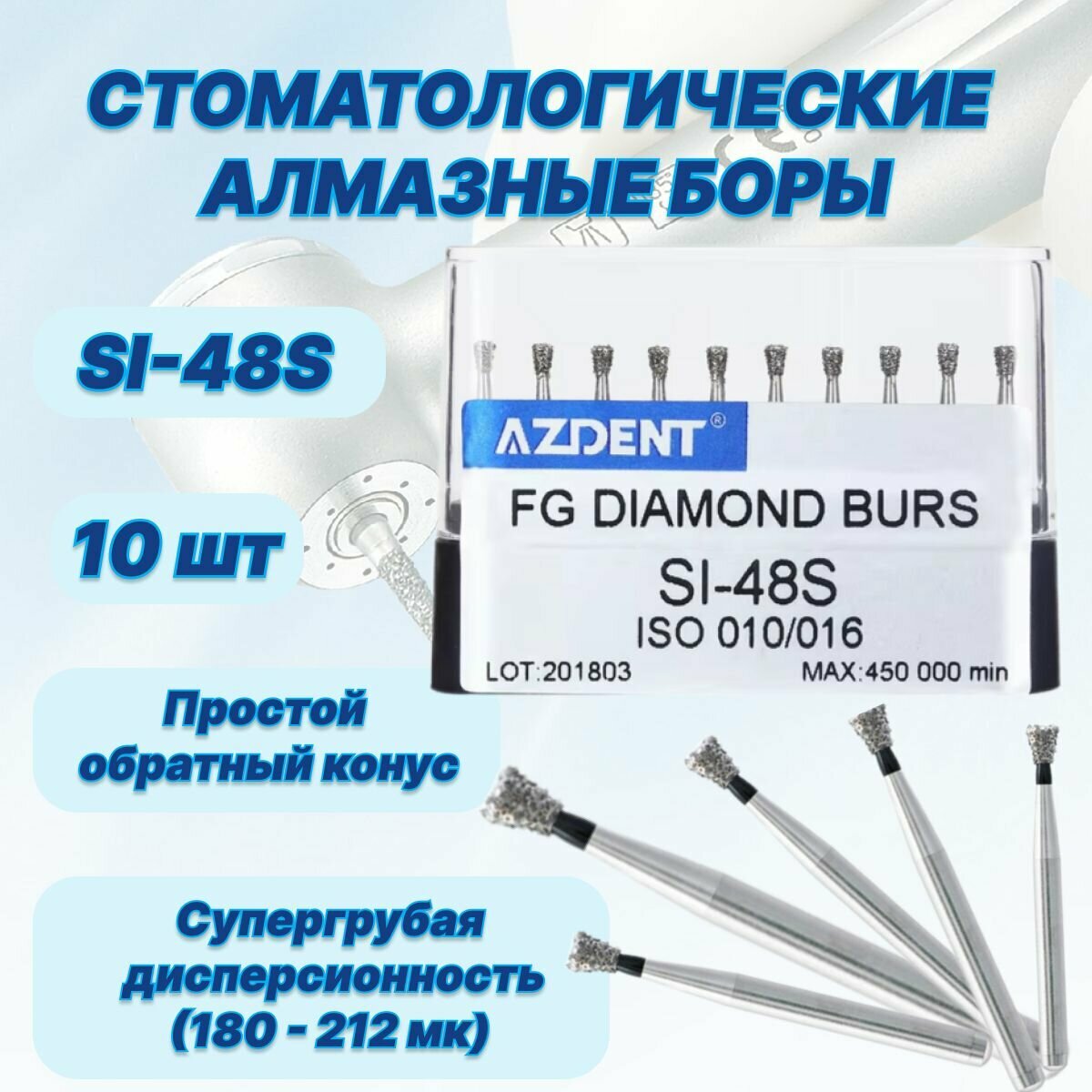 Стоматологические алмазные боры SI-48S, ISO 010/016 для высокоскоростных наконечников FG,10шт.
